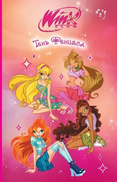 Winx. Тень Феникса (#2)