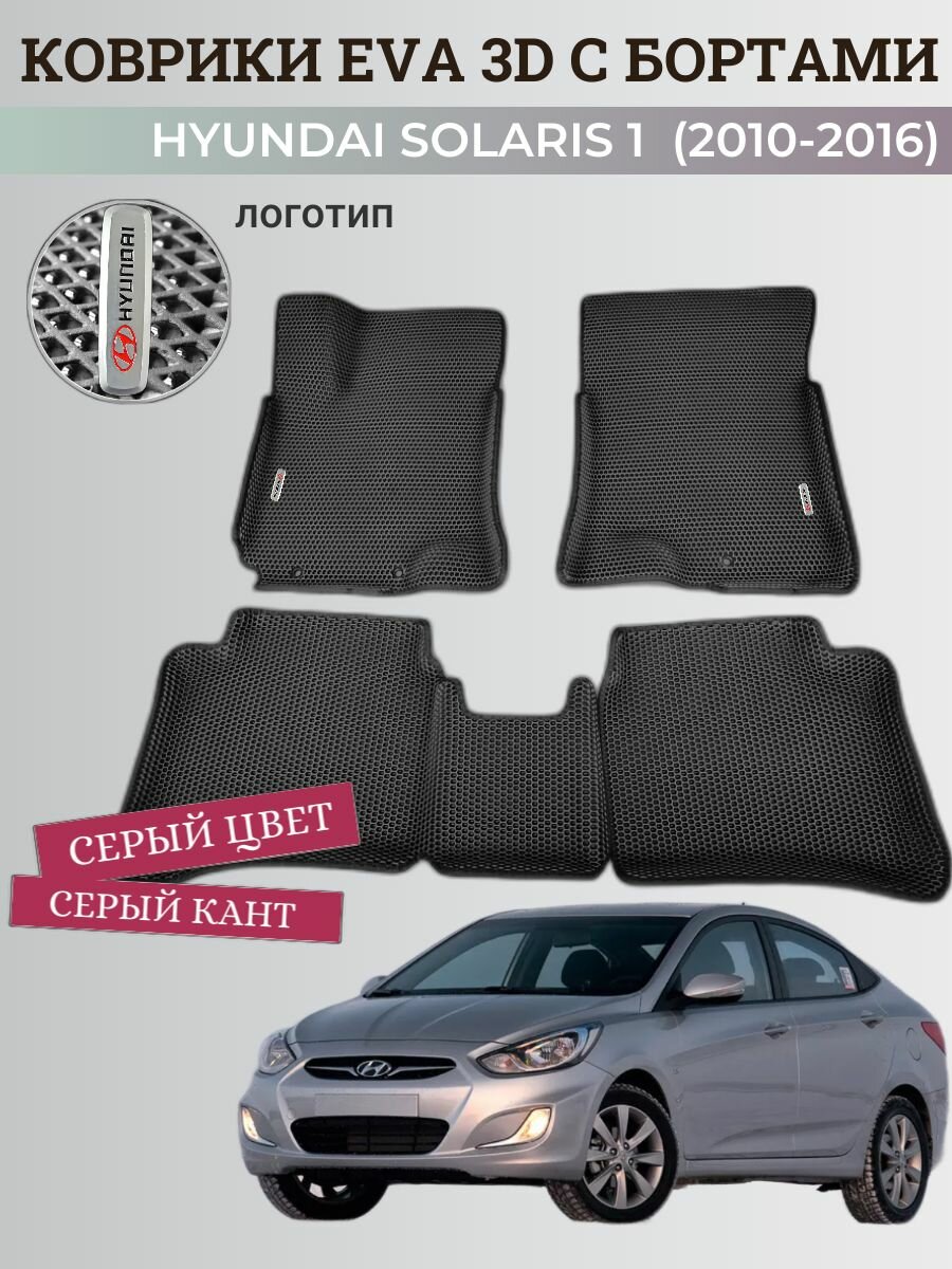 Коврики Хендай Солярис 1 / Hyundai Solaris 1 поколения (2010-2016) с бортиками, 3D ковры EVA, ЕВА, ЭВА с бортами+логотип