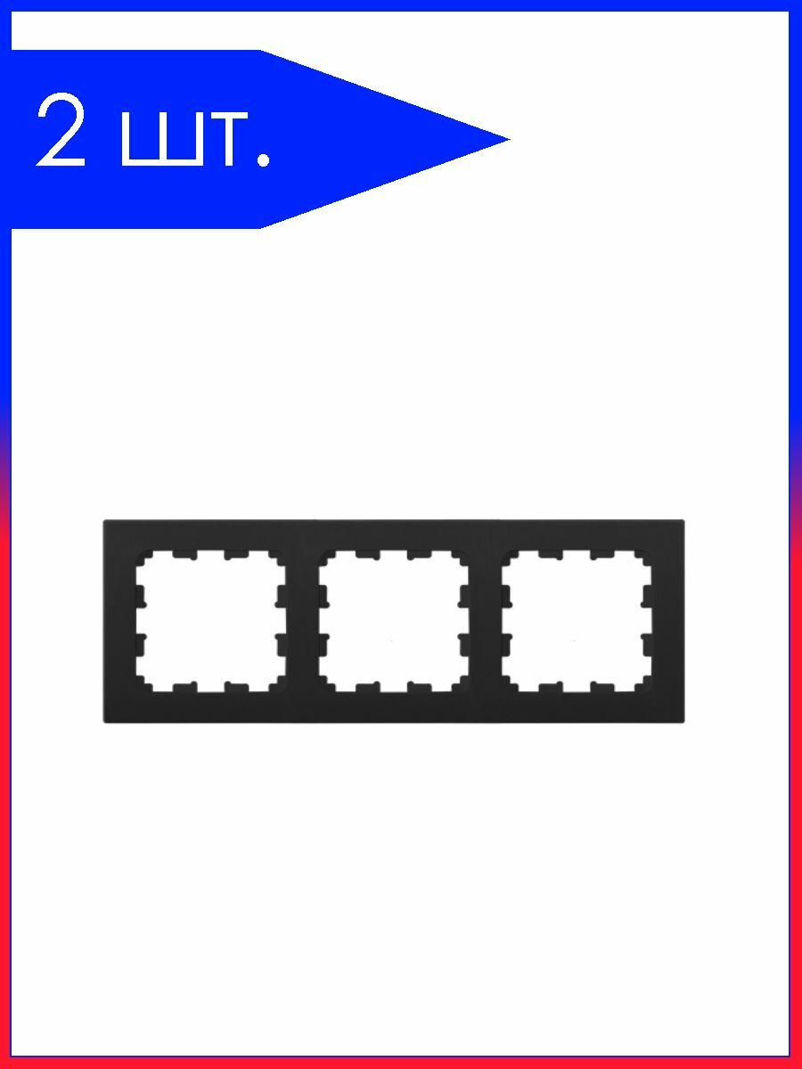 2 шт. Рамка 3 Поста Карбон черный ASTRUM Bylectrica