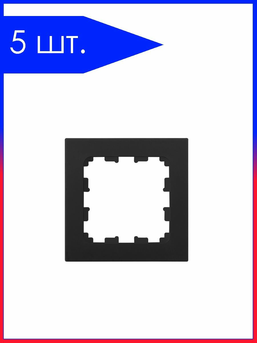 5 шт. Рамка 1 Пост Карбон черный ASTRUM Bylectrica