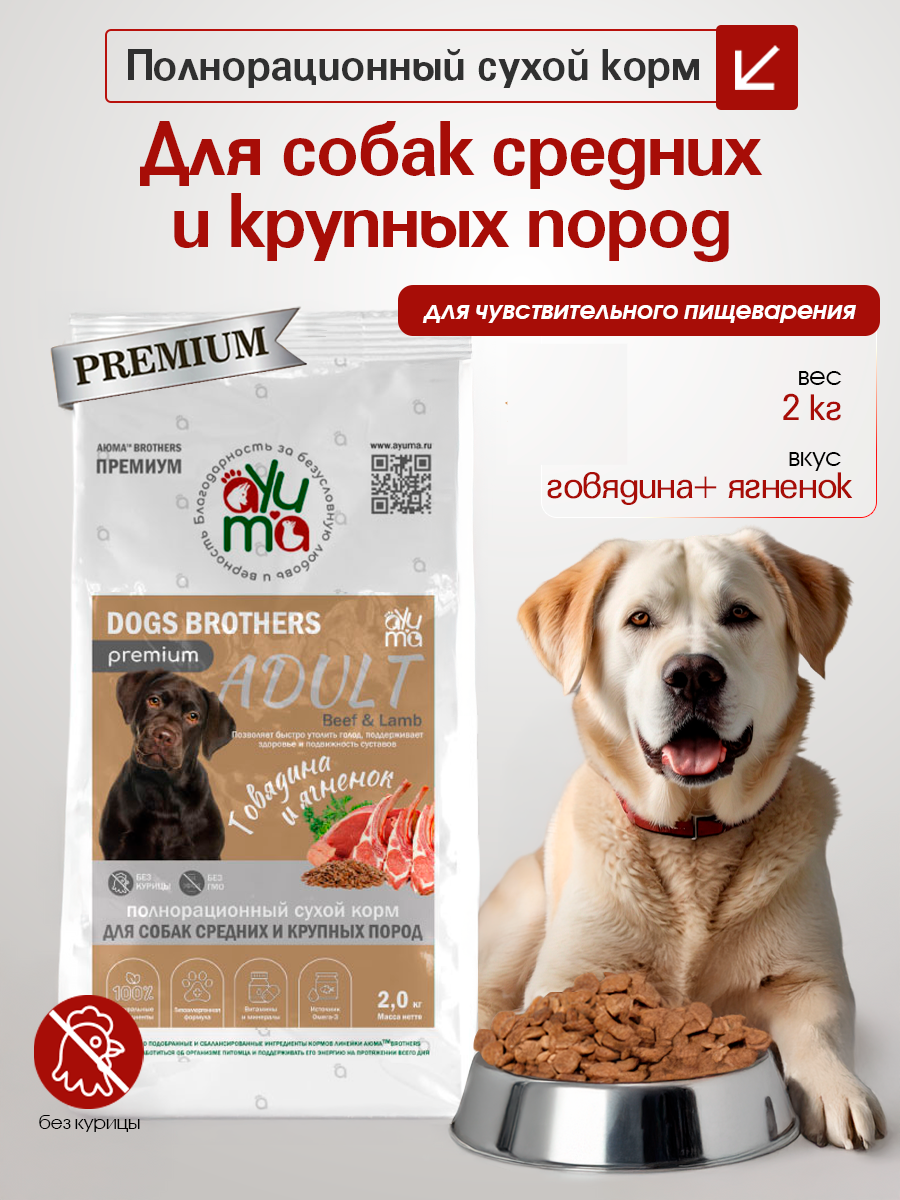 Сухой корм для собак средних и крупных пород AYUMA (аюма) Premium, гипоаллергенный, говядина и ягненок, 2 кг