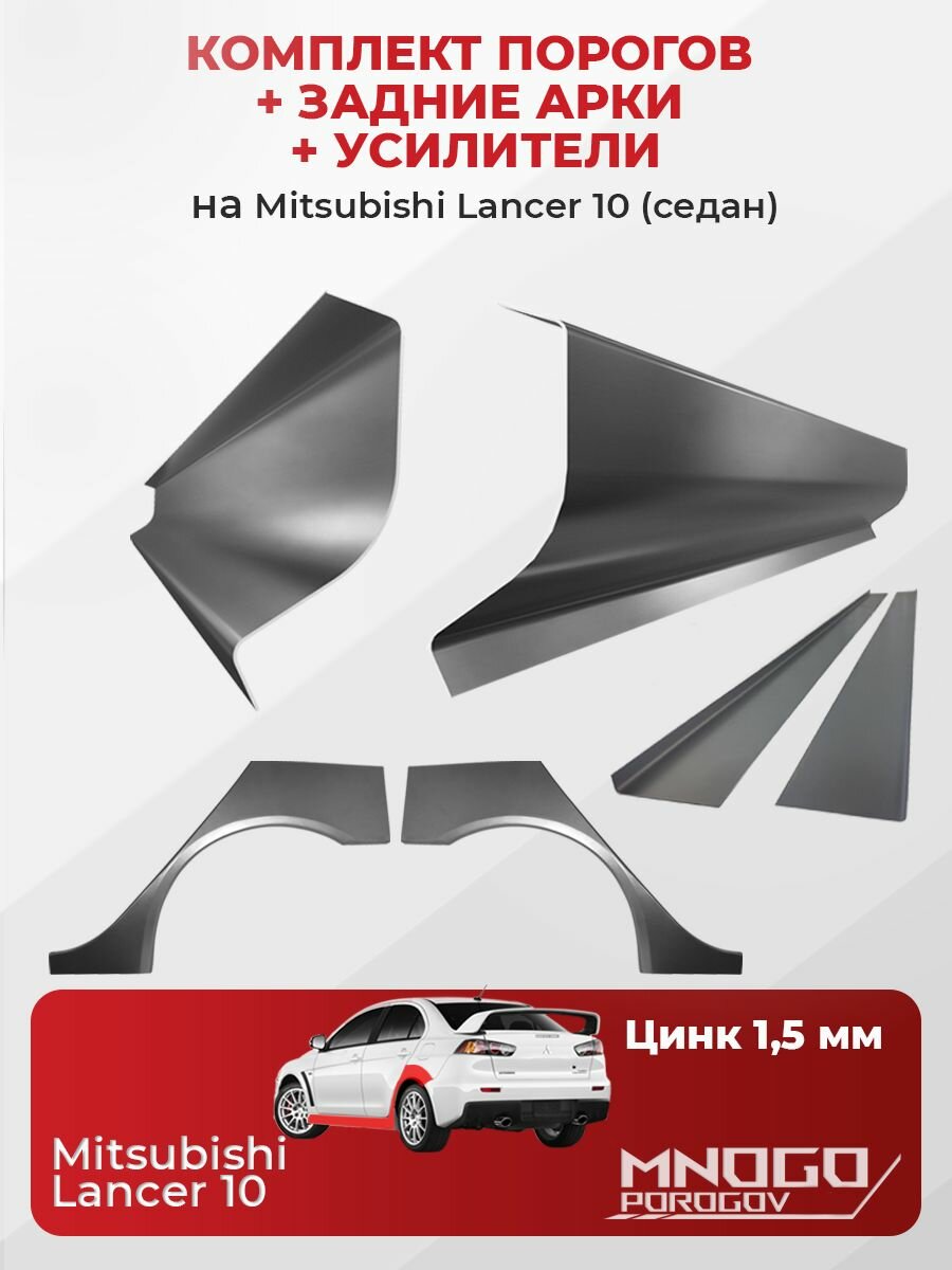 Комплект двух ремонтных порогов 1.5 мм, усилителей 1.5 мм и задних арок 0.8 мм на Mitsubishi Lancer 10 седан 2007-2017, оцинкованная сталь, (Лансер 10), кузовной ремонт.