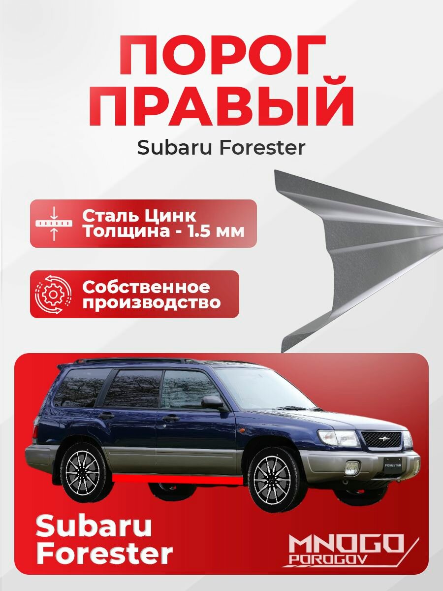 Правый порог на Subaru Forester 1 универсал 5 дверей 1997-2002 оцинкованная сталь, толщина 1.5 мм (Субару Форестер 1 SF), правая сторона, кузовной ремонт.
