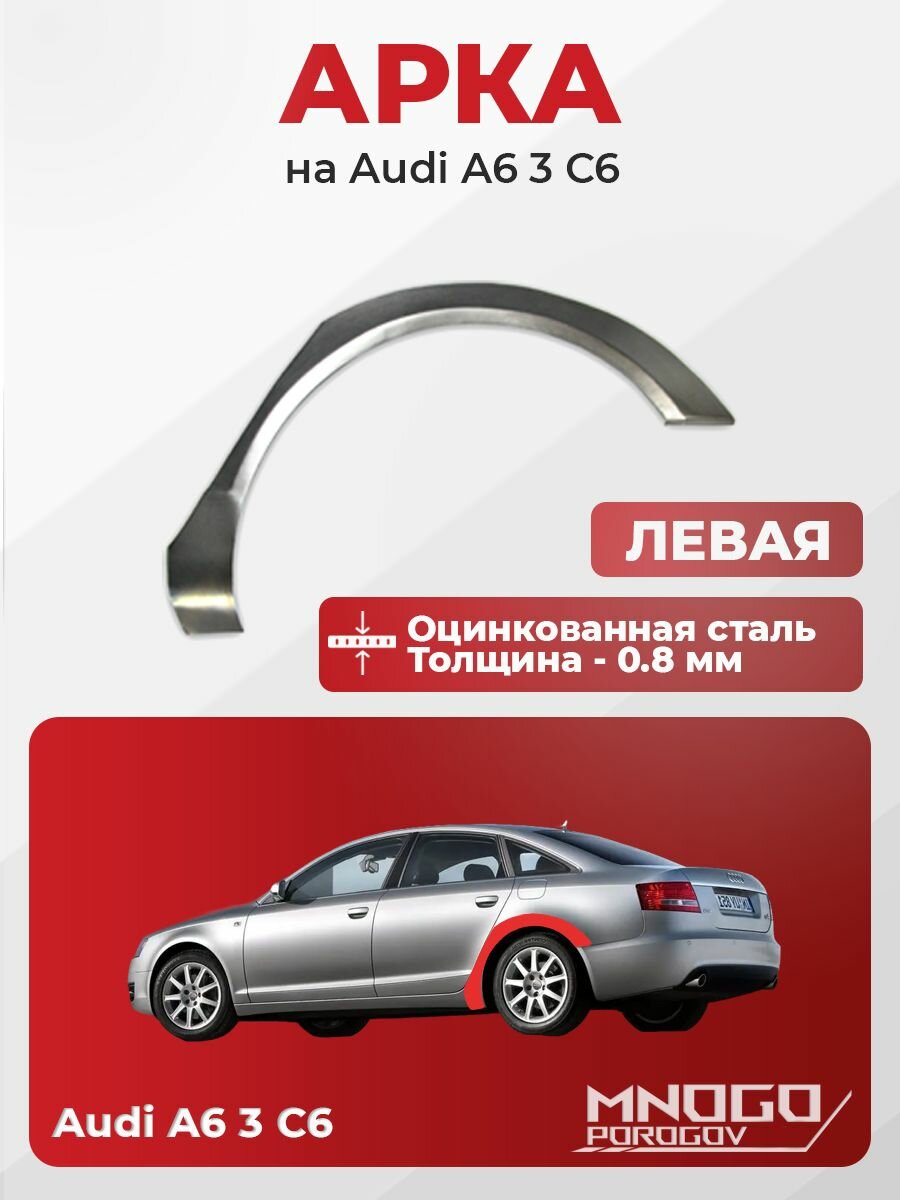 Задняя левая арка на Audi A6 3 (C6) седан 4 двери 2004-2011, оцинкованная сталь, толщина 0,8 мм ( Ауди А6 (Ц6)), кузовной ремонт.
