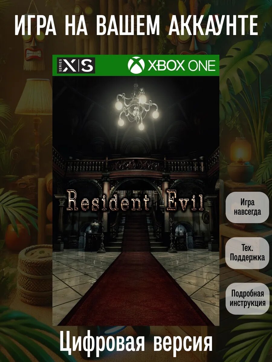 Resident Evil (One, Series S|X) , Цифровая версия игры | Доставка на почту