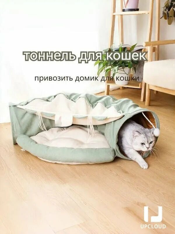 Домик тоннель для кошки/Мягкий и складной/UPCLOUD Длина туннеля 126 см