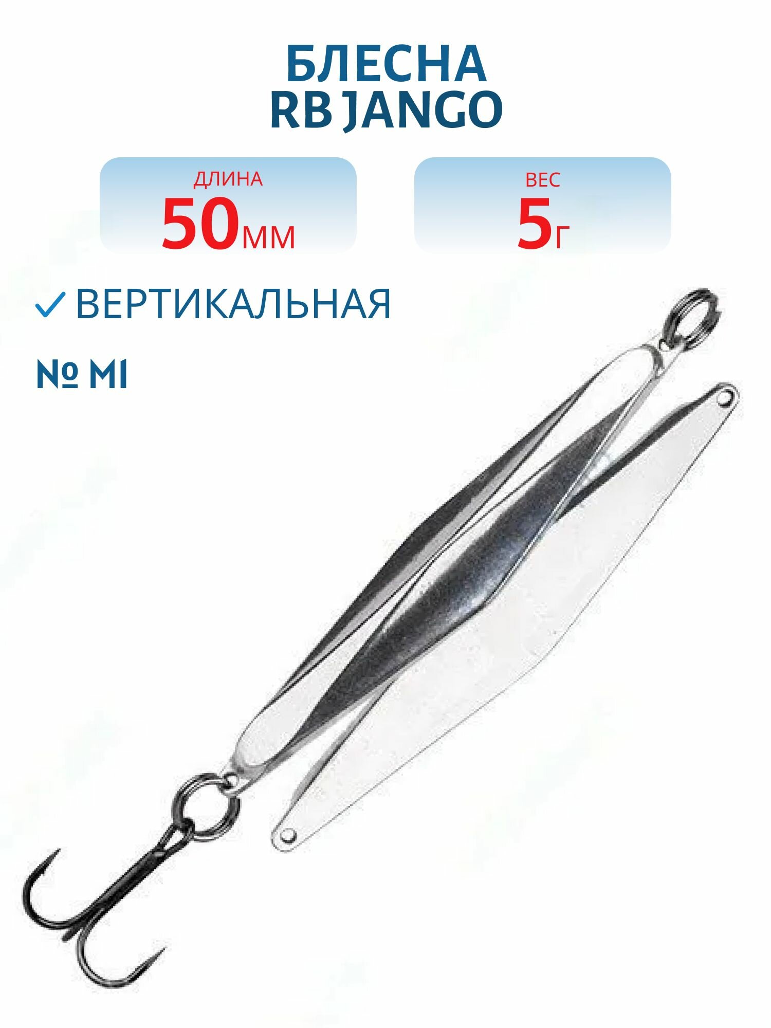 Блесна RB JANGO русская блесна 5,0гр, 50мм M1