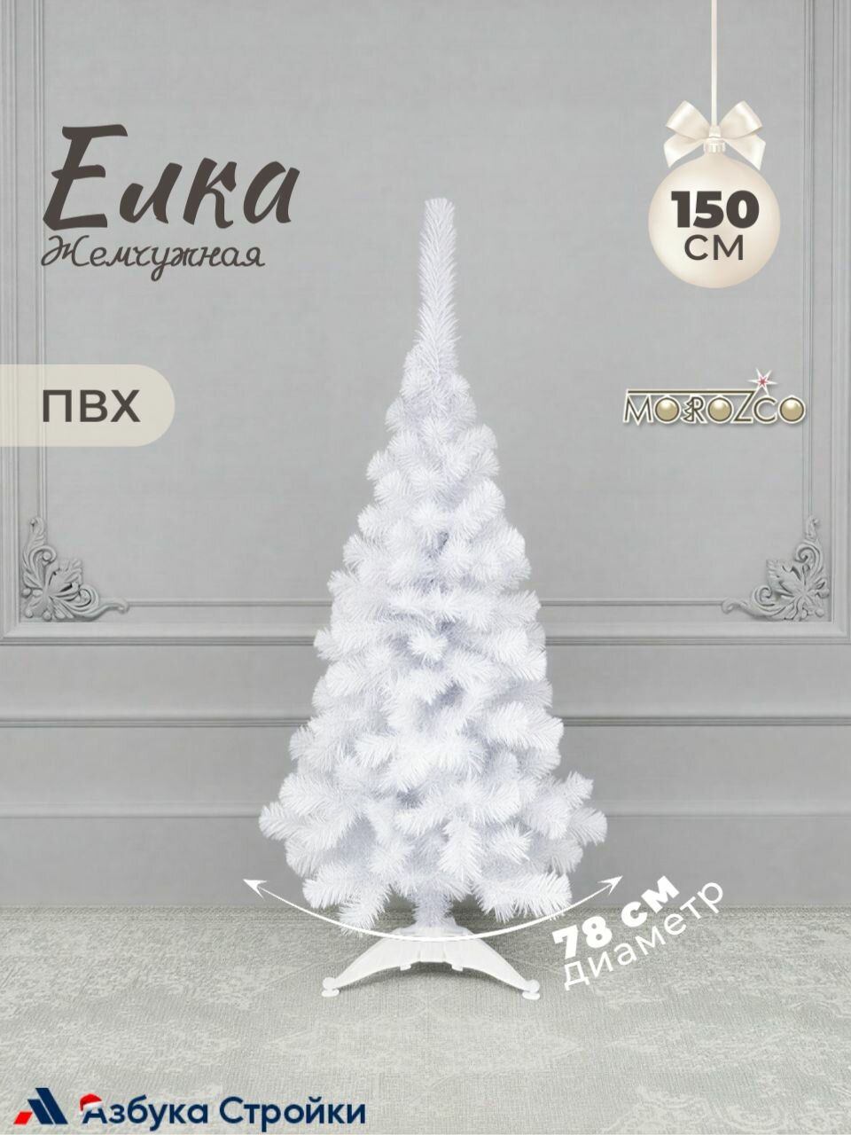 Елка искусственная новогодняя 150 см Morozco Жемчужная, 100% ПВХ, белая
