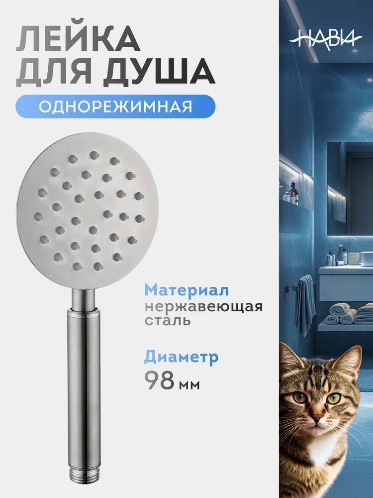 Металлическая лейка для душа 1 режим/ Лейка ручная душевая круглая нержавеющая сталь, цвет сатин