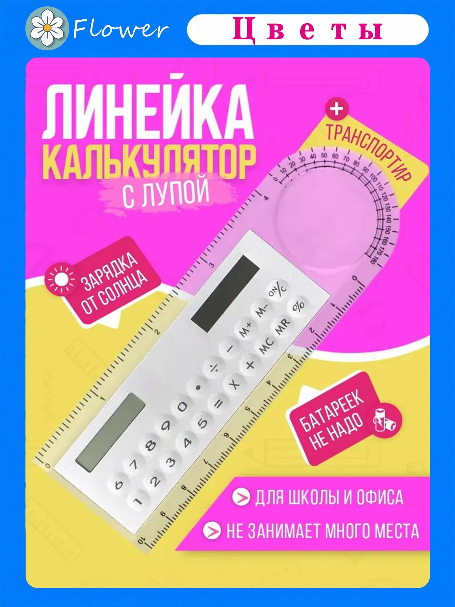 Настольный калькулятор