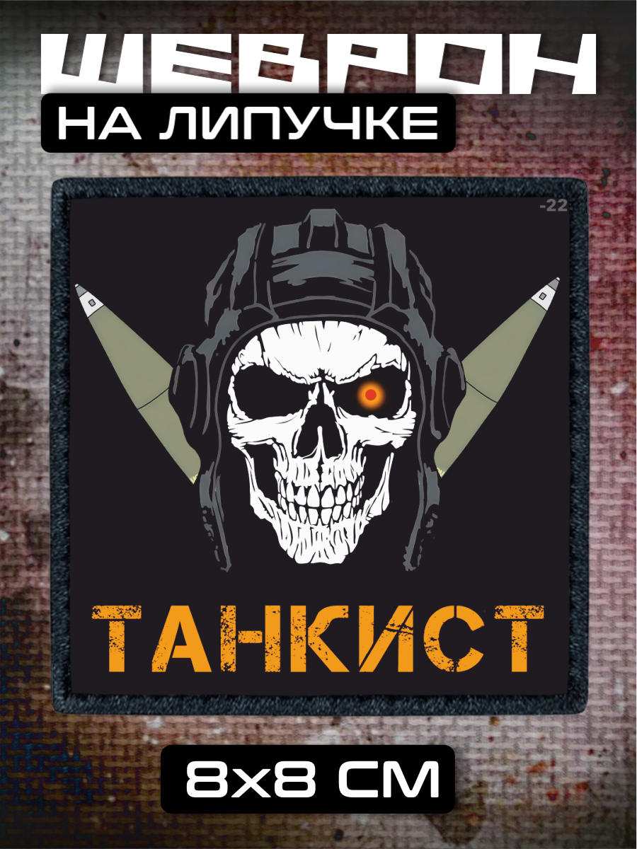 Шеврон на липучке Танкист череп