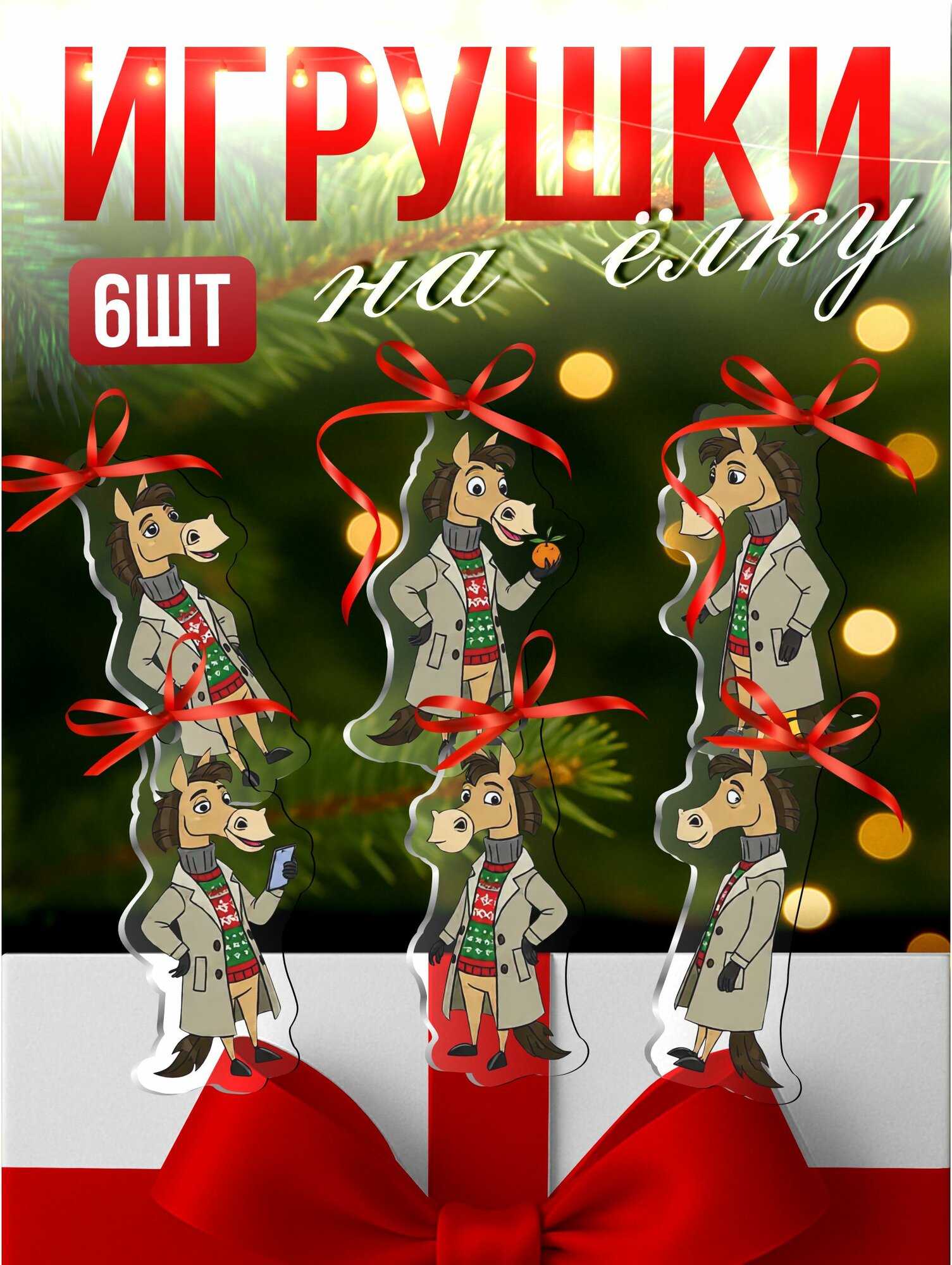 Елочные игрушки новогодние Конь в пальто Лошадь лошадка