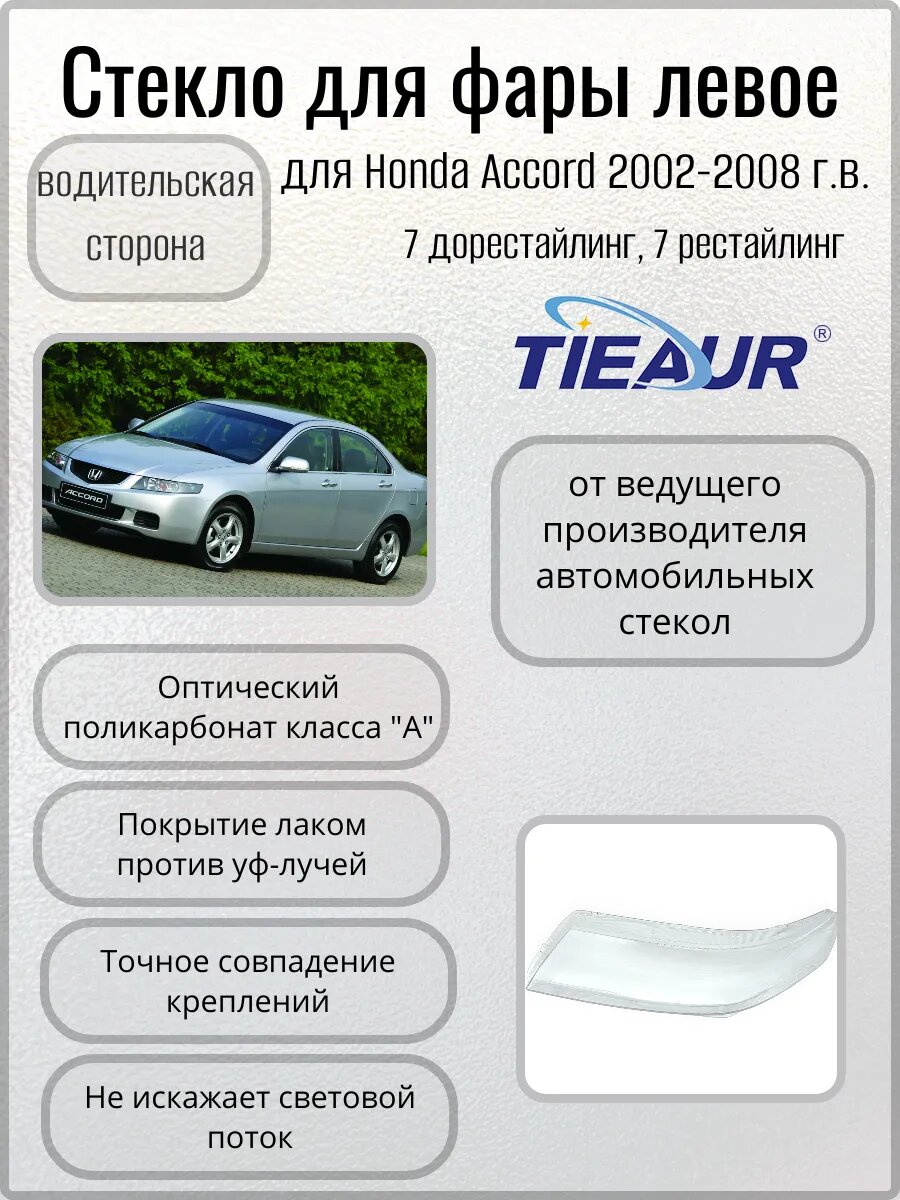 Стекло для фары Honda Accord 7 2002-2008 г. в. левое