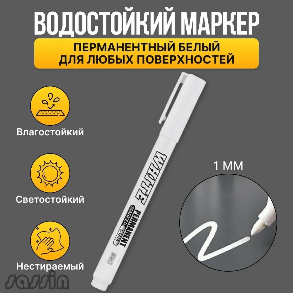 Белый маркер перманентный светостойкий, водостойкий 1шт.