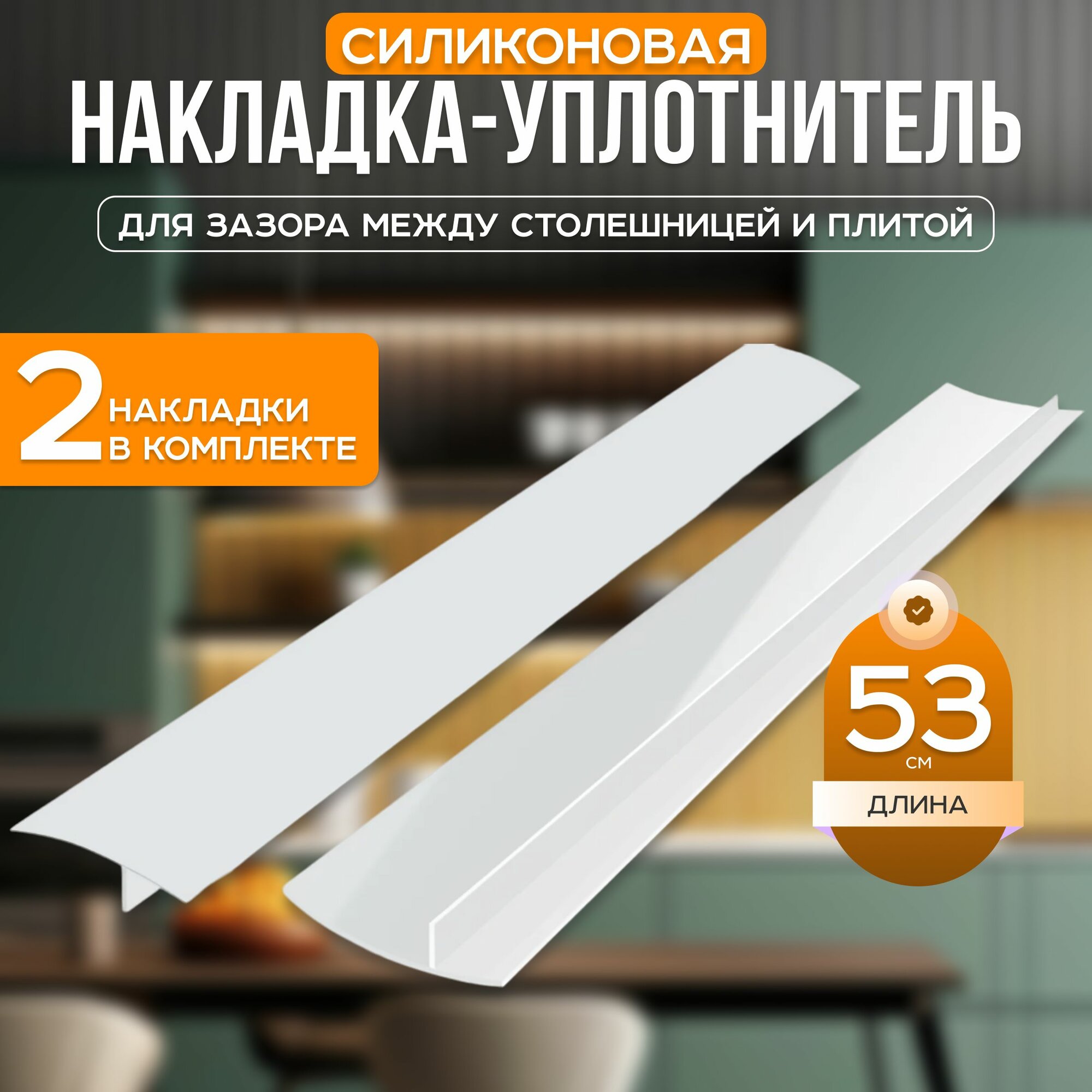 Гигиенические накладки для зазоров между плитой и столешницей, 2 шт. Защита от бактерий и загрязнений. Легкая очистка и уход.