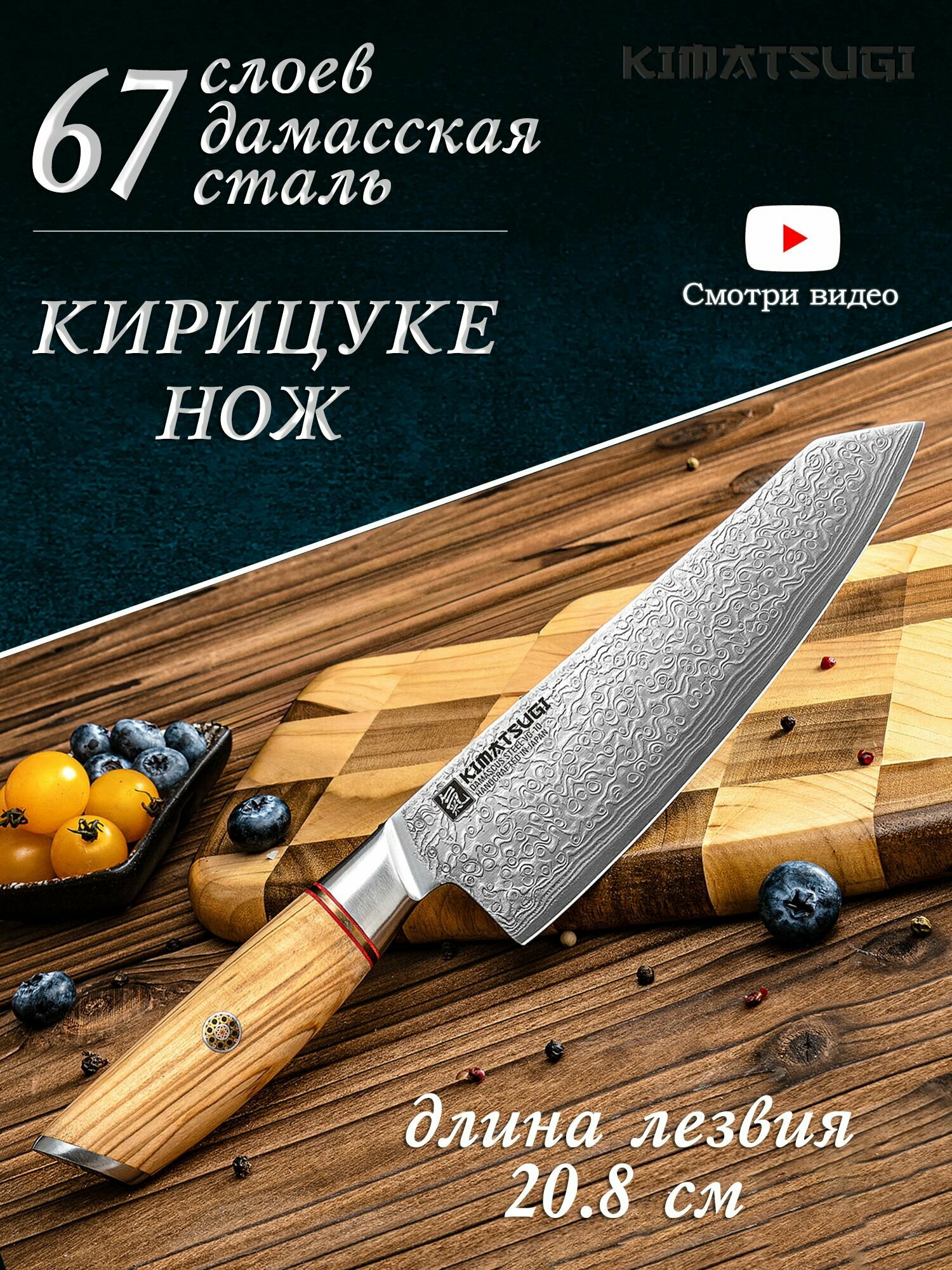Kimatsugi / Японский кухонный нож Кирицуке Damascus #142. Настоящая дамасская сталь 67 слоев. VG-10 в обкладках. Длина лезвия 20,8 см. В подарочной коробке
