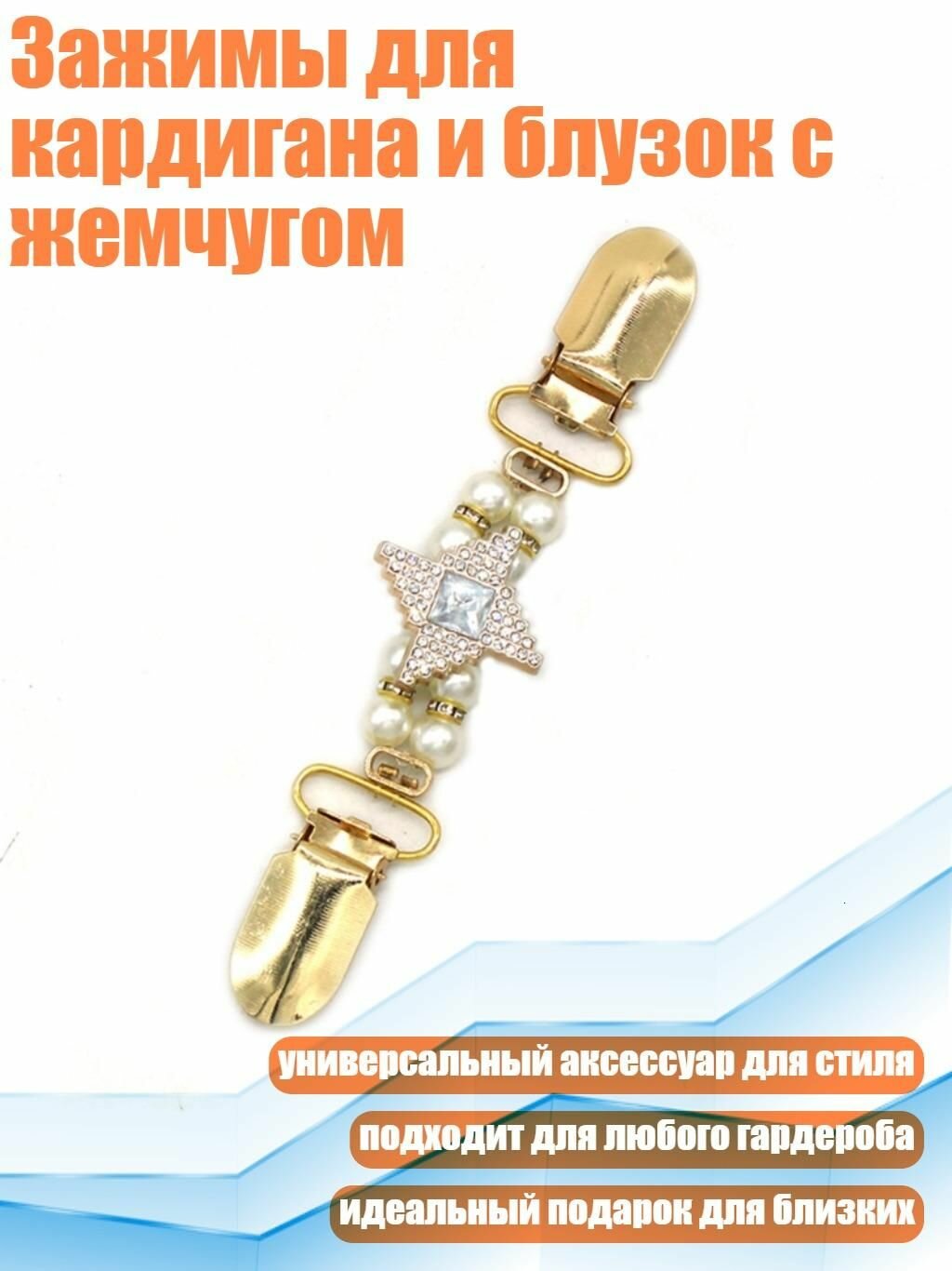 Зажимы для кардигана и блузок с жемчугом, - B8