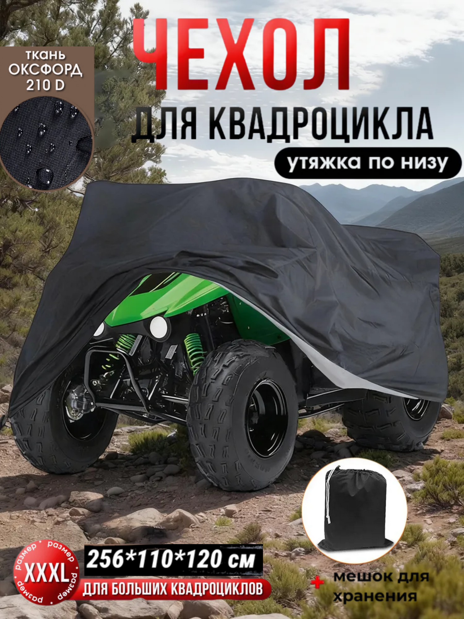Чехол-тент для квадроцикла "Универсал", полиэстер, водонепроницаемый 256*110*120(Д*Ш*В) черный