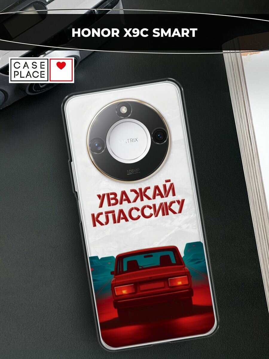Силиконовый чехол на Honor X9c Smart / Хонор X9c Смарт с принтом Уважай классику 2