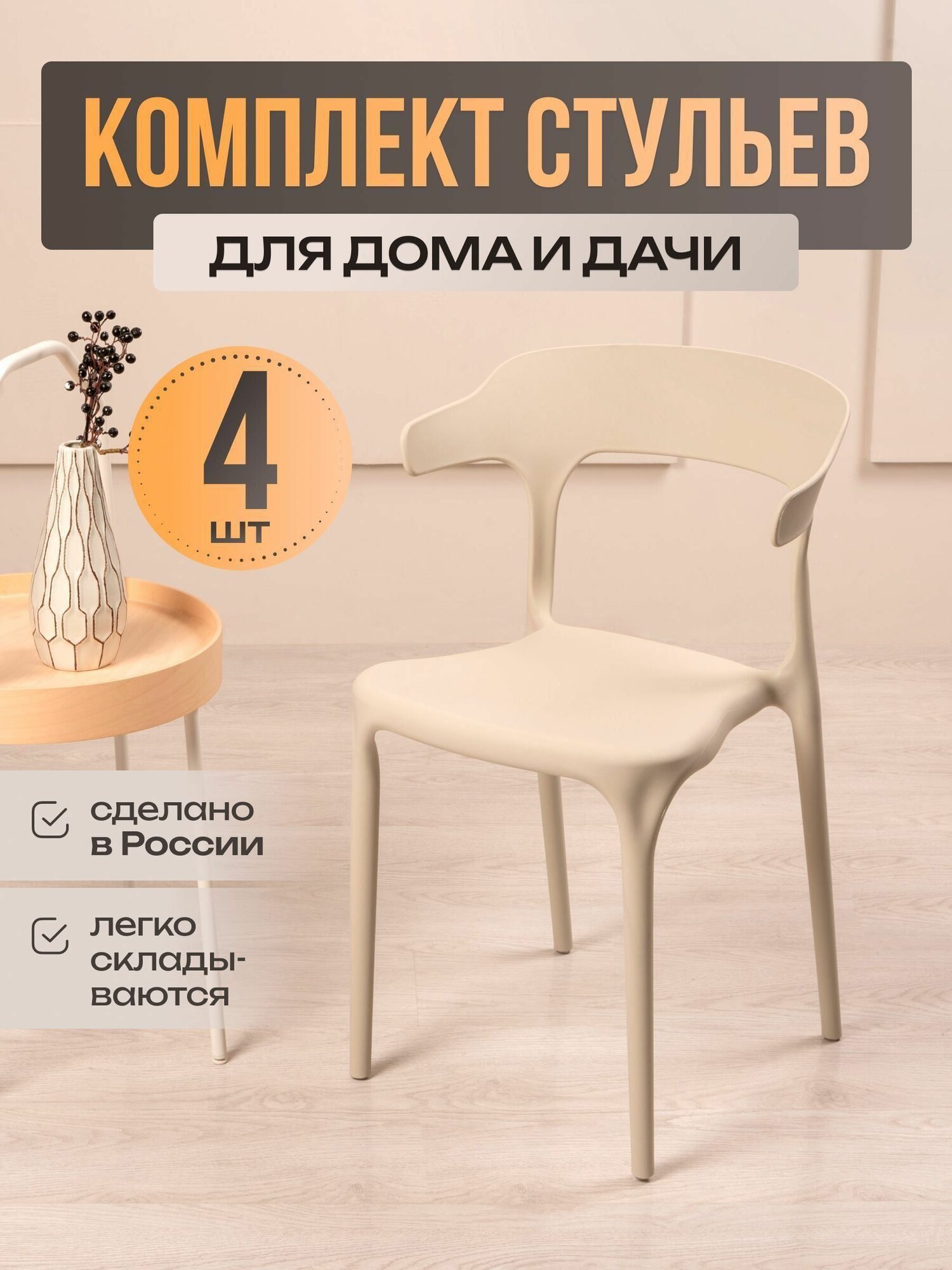 Стулья для кухни комплект 4 шт пластиковые бежевые