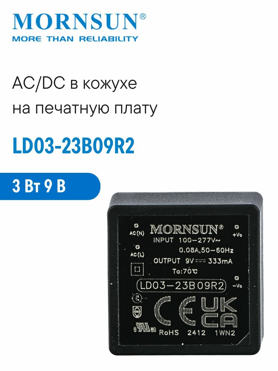 LD03-23B09R2 Mornsun Блок питания на печатную плату, в кожухе, AC/DC 3 Вт 9 В, изолированный, залитый компаундом