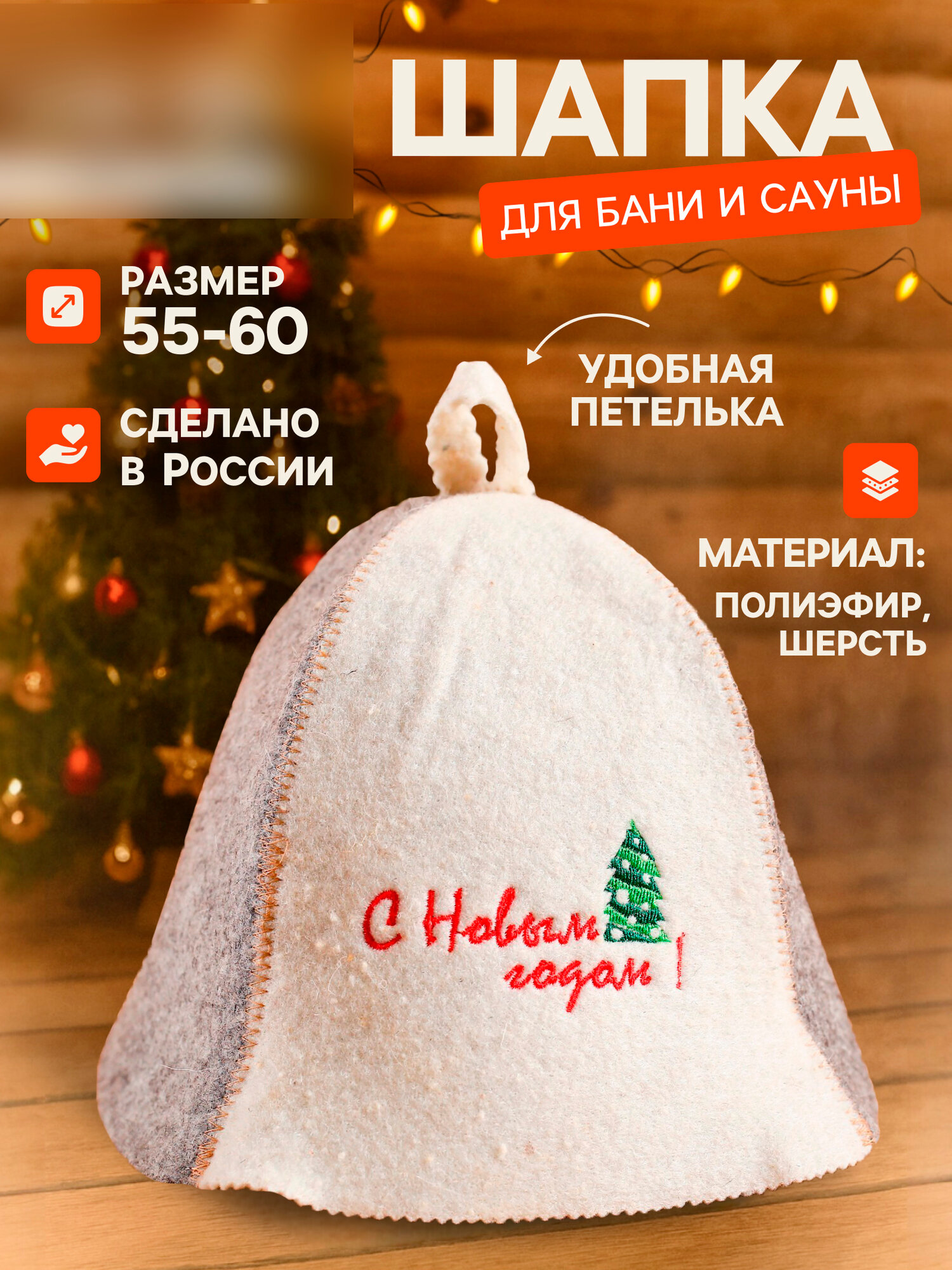Шапка для бани и сауны С Новым годом! , шерсть, полиэстер, 1 шт