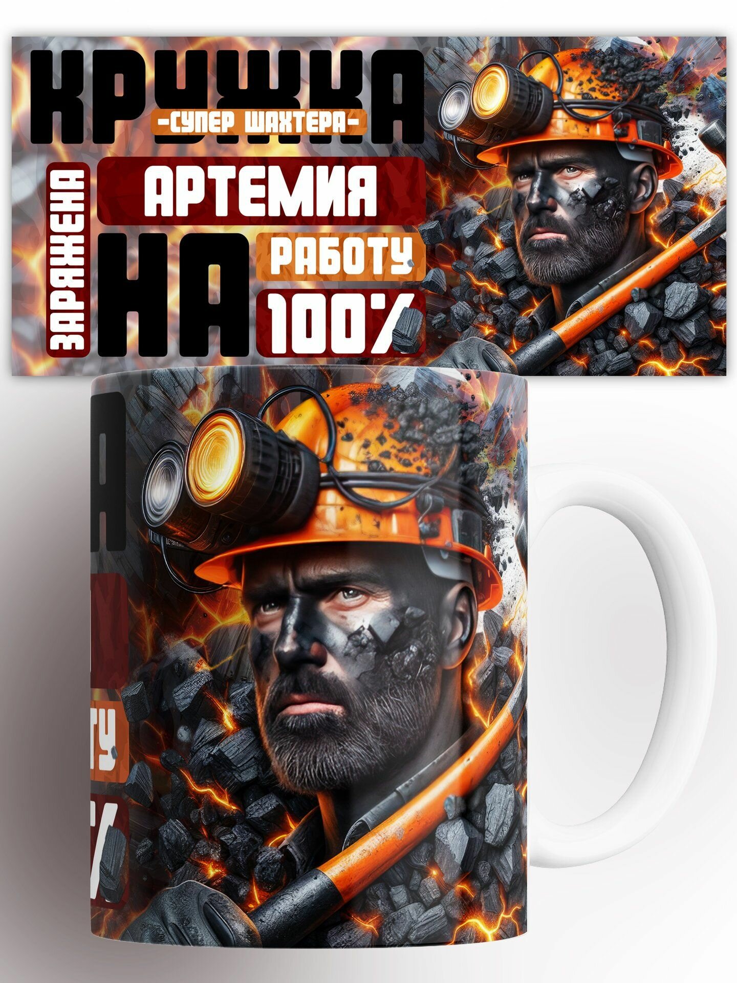 Кружка Супер Шахтера Артемия, с принтом, материал керамика, 1 шт.