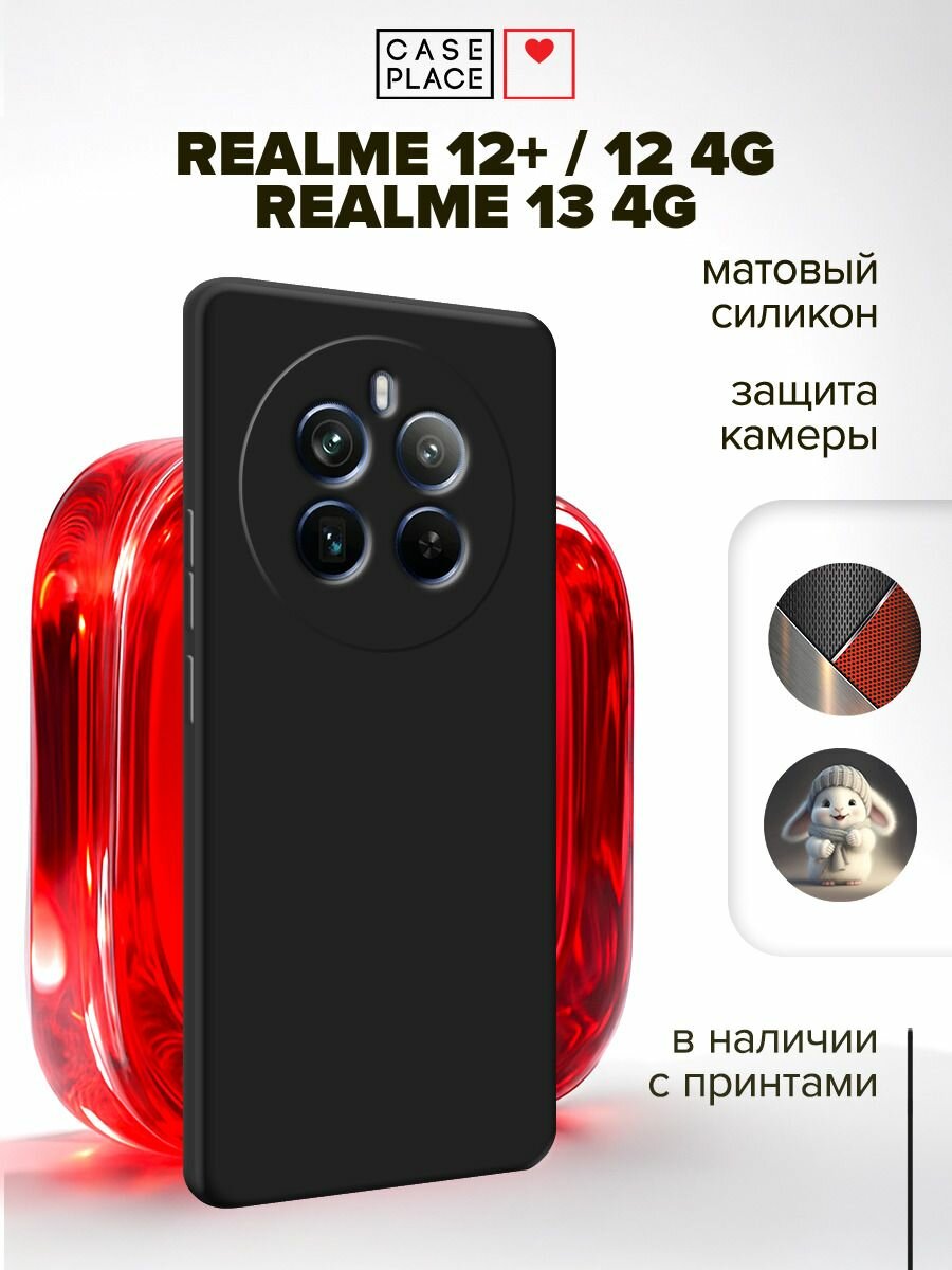 Черный матовый чехол на Realme 12 Plus/12 4G/13 4G / Реалми 12 Плюс/12 4G/13 4G