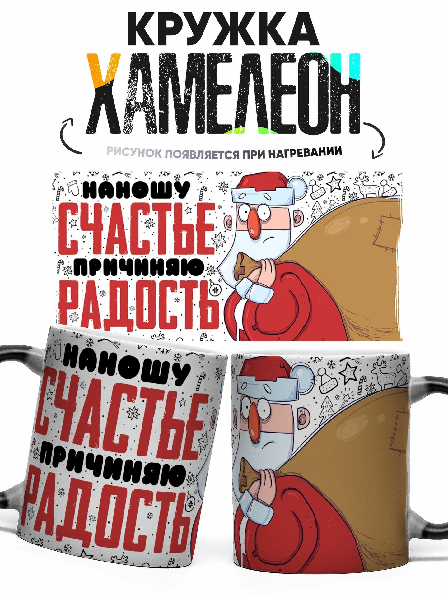Кружка хамелеон новогоднаяя Счастье 330 мл