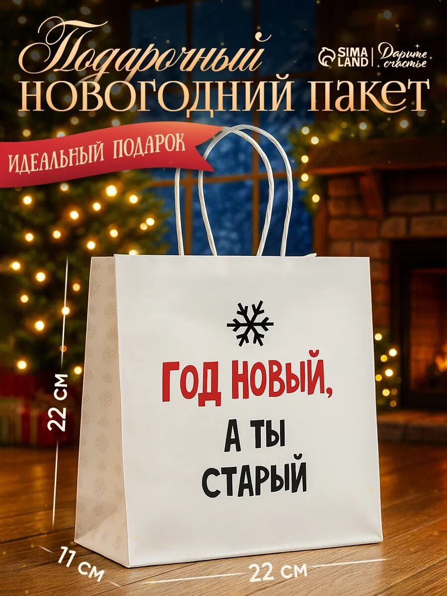 Пакет подарочный "Год Новый, а ты старый", 22 x 22 x 11 см, крафт, белый, для упаковки подарка на Новый Год