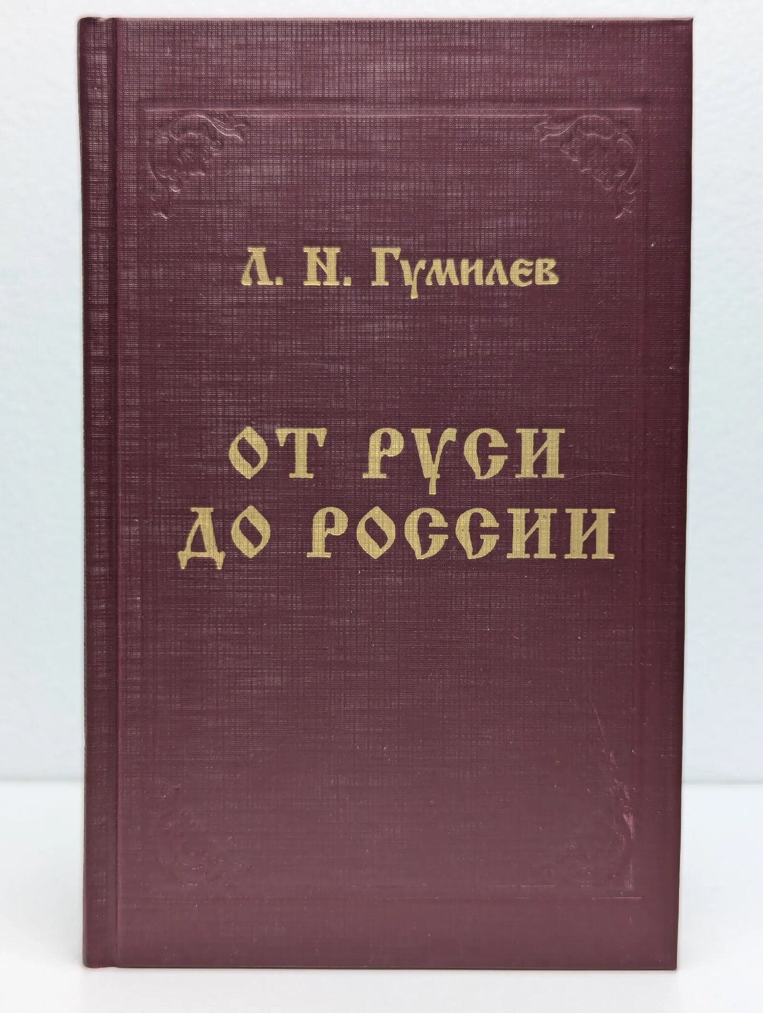 От Руси до России Гумилев Лев Николаевич 1998