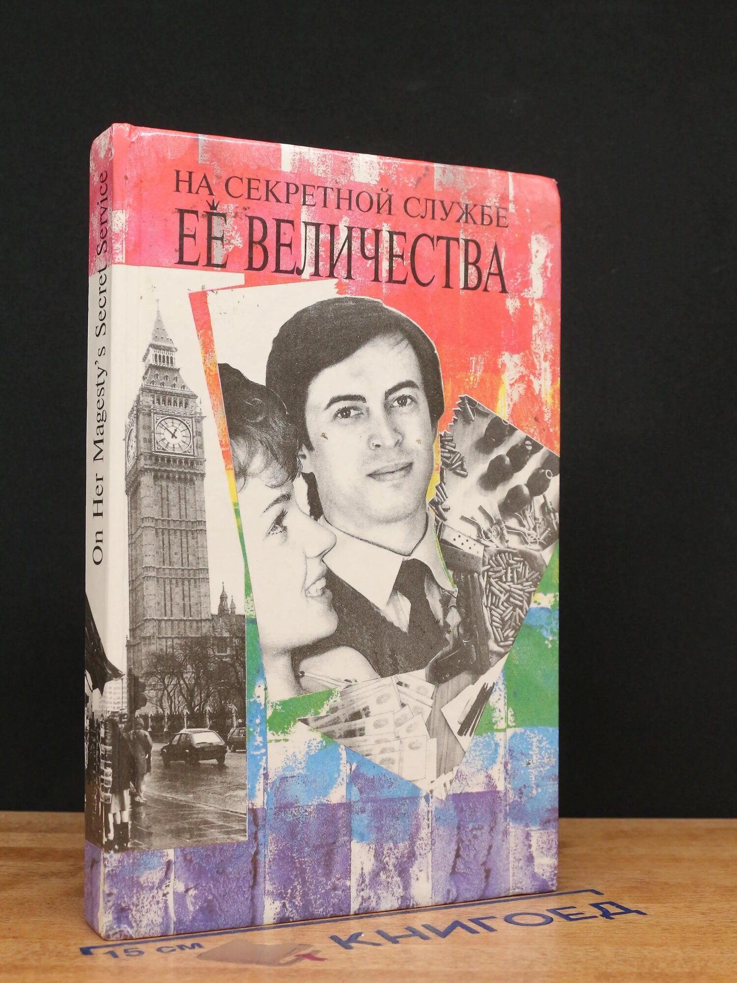 Книга. На секретной службе Ее Величества. Когда я стану богатым 1994 (20373946701610)