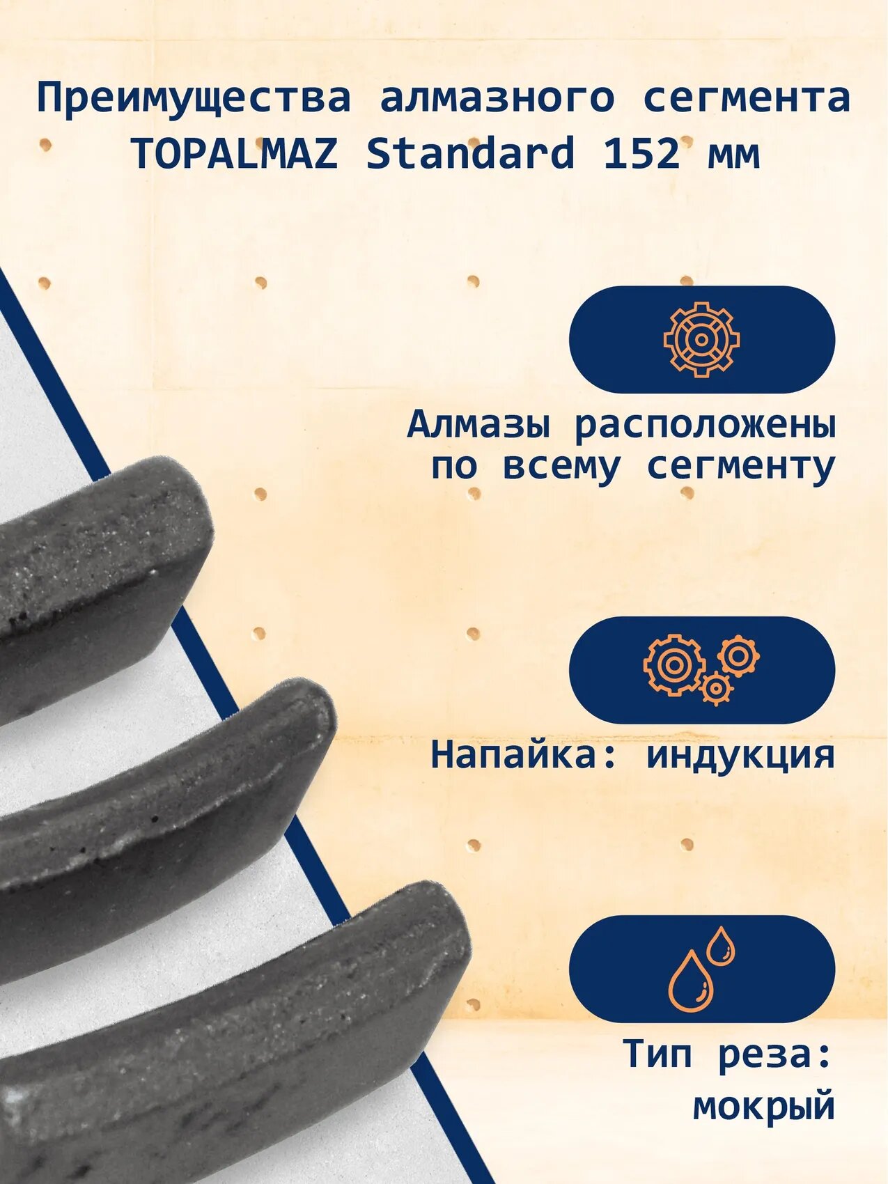 Алмазный сегмент Standard TOPALMAZ 24х11 мм для коронок (диаметр 152 мм) по бетону и железобетону (50 шт)