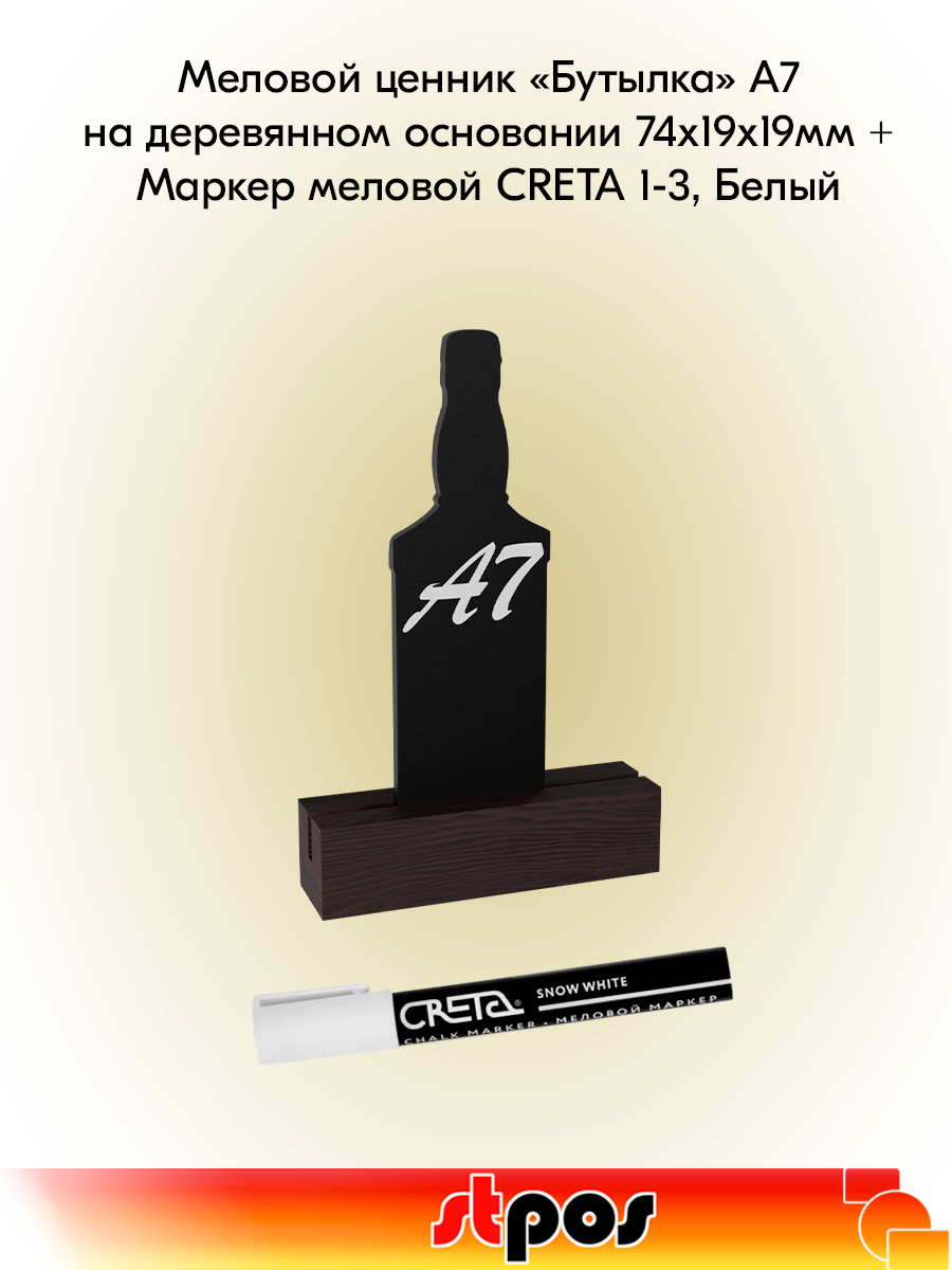 Комплект Меловой ценник-фигура "бутылка" А7 на деревянном основании 74х19мм, Тёмный + Маркер меловой CRETA 1-3, Белый