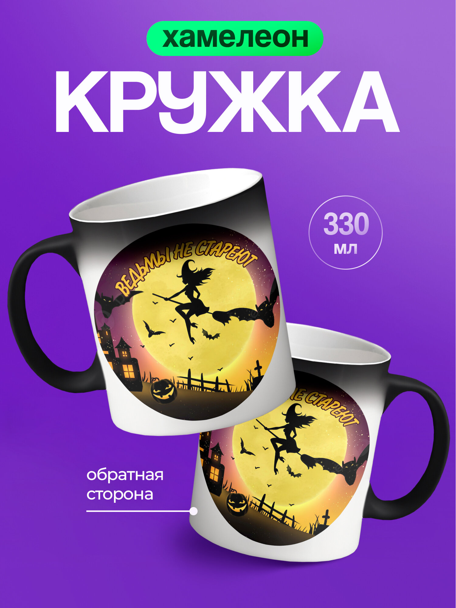 Кружка хамелеон PNP NARD, 330 мл, с цветным принтом в подарок ведьмы не стареют