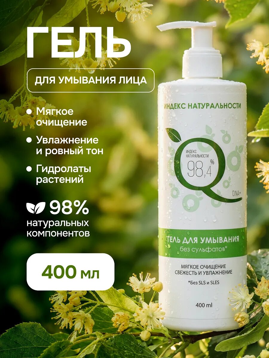 Гель для умывания индекс натуральности для кожи лица очищение и увлажнение 400 мл