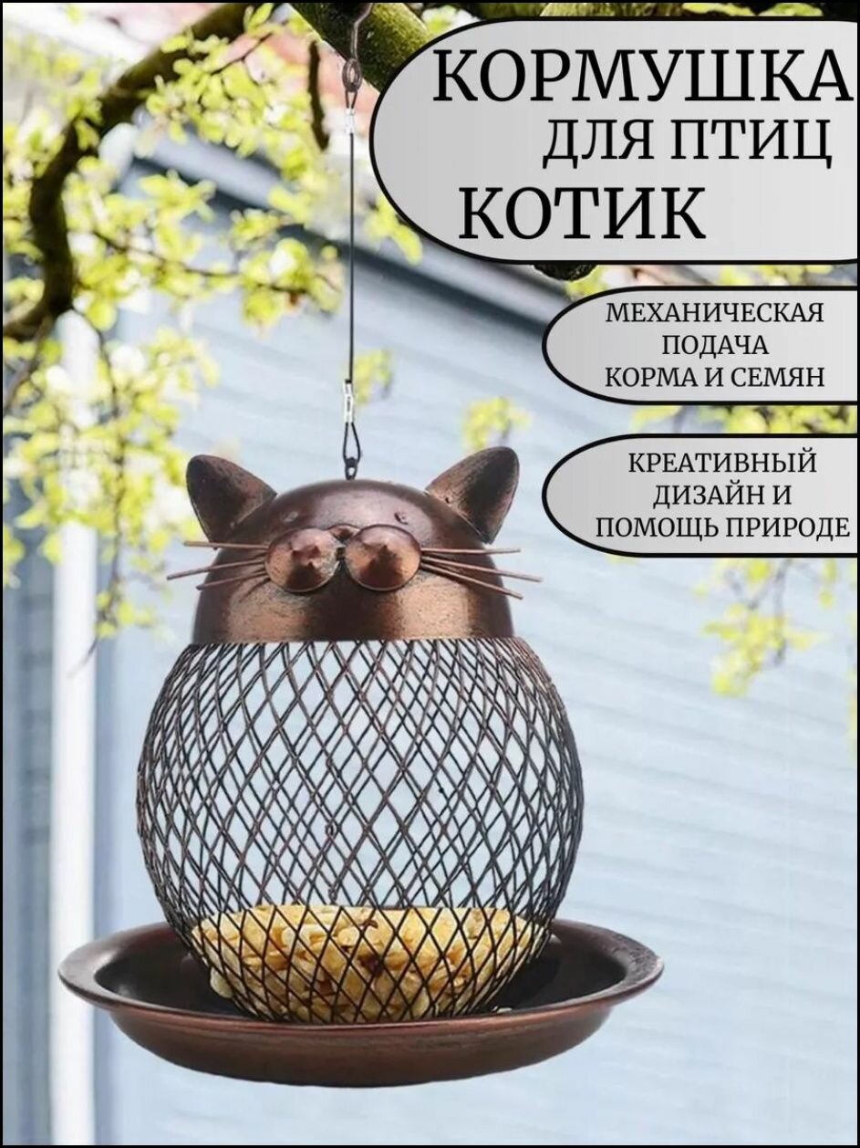 Эксклюзивная металлическая кормушка Кот