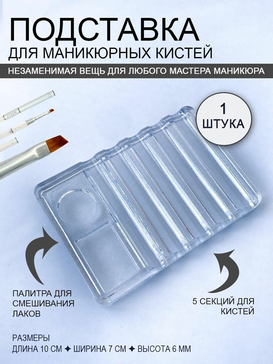 Подставка для маникюрных кистей, 5 секций с палитрой для смешивания лаков