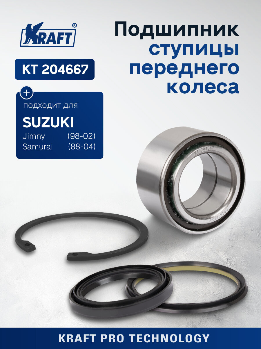 Подшипник ступицы передний для а/м Suzuki Grand Vitara / Сузуки Гранд Витара (1998-2005 г), Suzuki Vitara / Сузуки Витара (1988-1998 г) KRAFT KT 204667