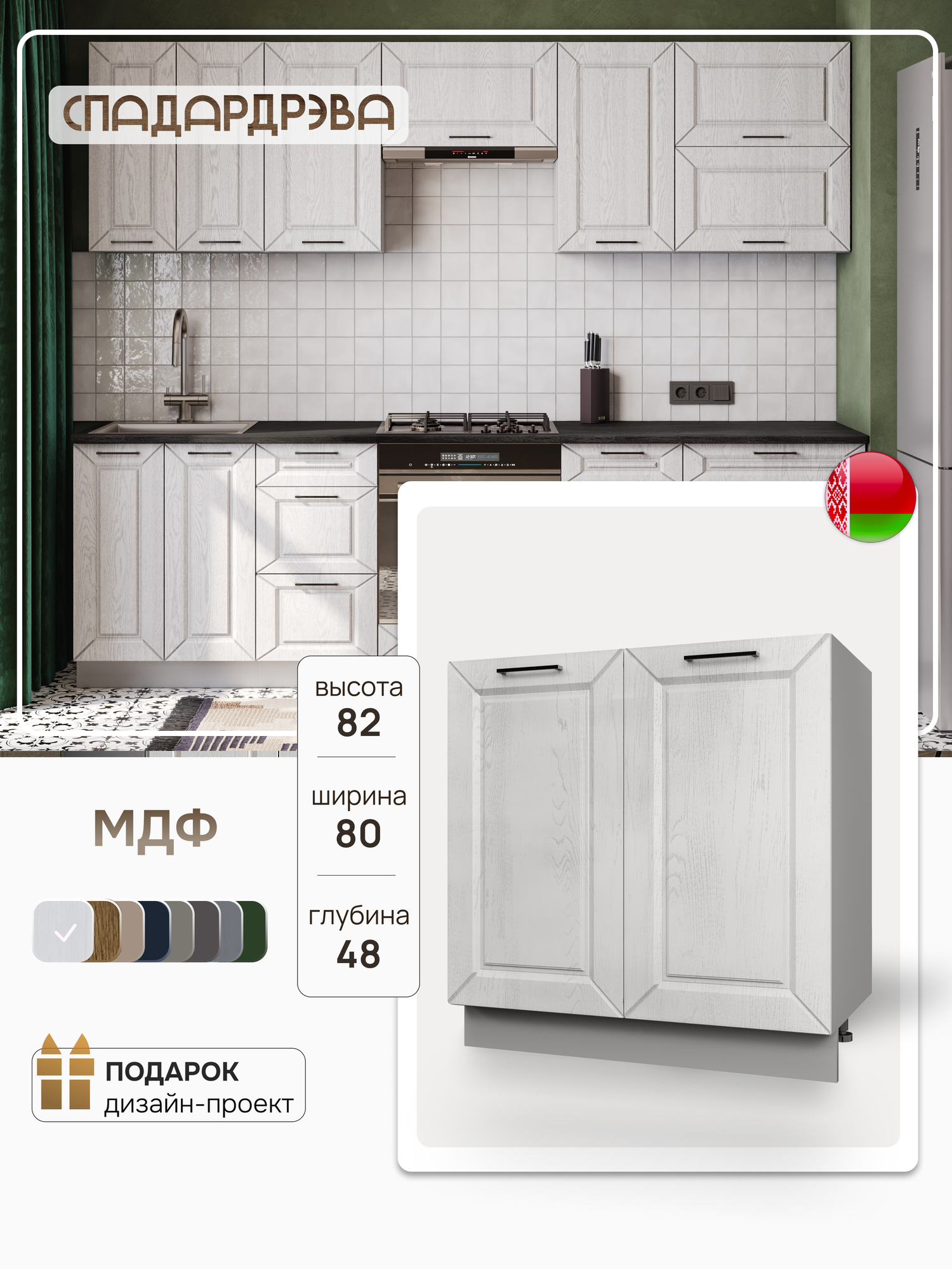 Модуль кухонный напольный под мойку, СпадарДрэва, модульная кухня, 800х480х820 мм, МДФ