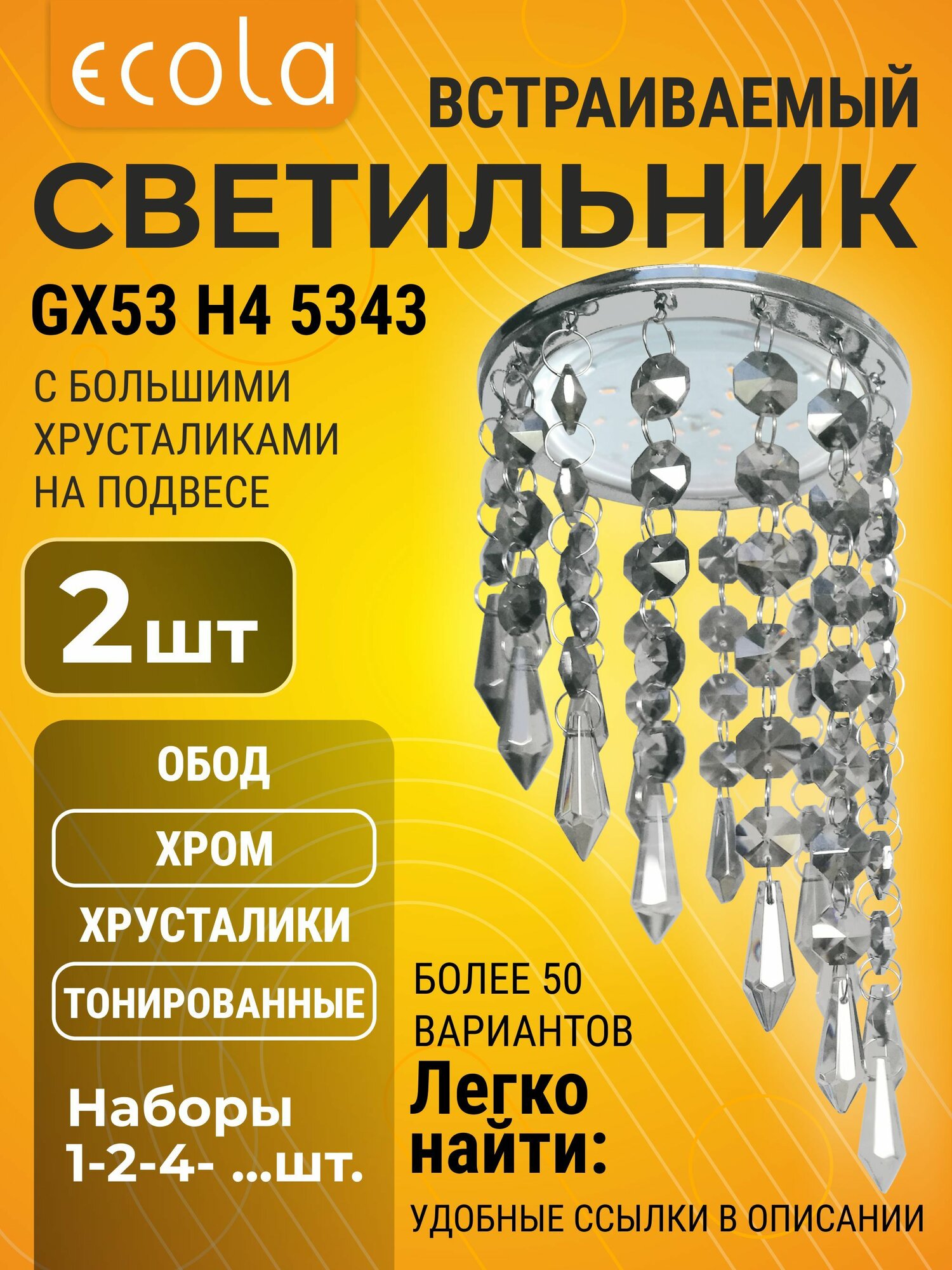 2 шт. Ecola GX53 Круг с продолговатыми хрусталиками на подвесе "под скос" Тонированный - Хром GX53 H4 5343 светильник h4_crystal