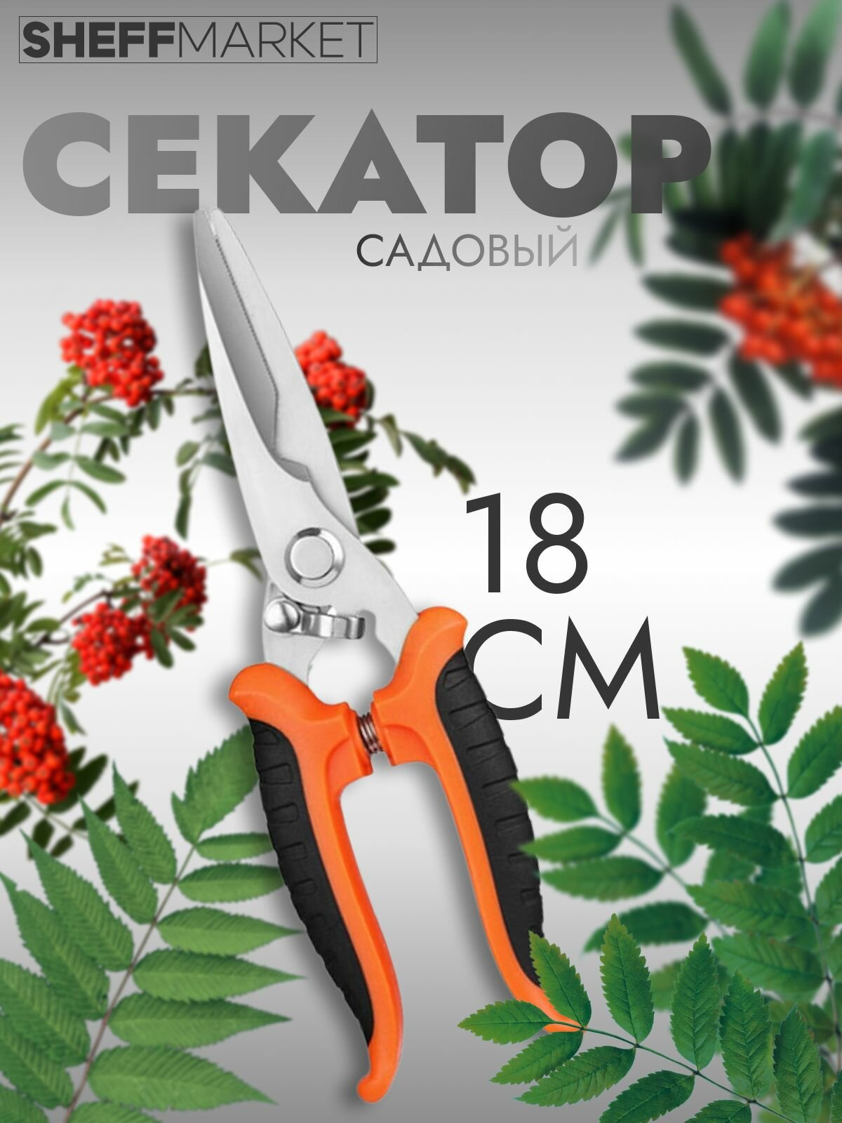 Ножницы садовые с выемкой для веток, секатор садовый