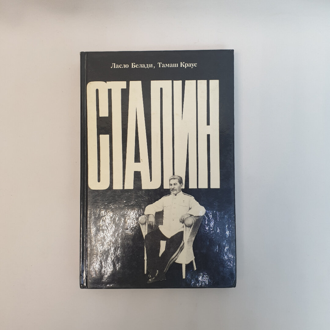 Белади. Л. Краус Т. Сталин , Москва 1989, СССР