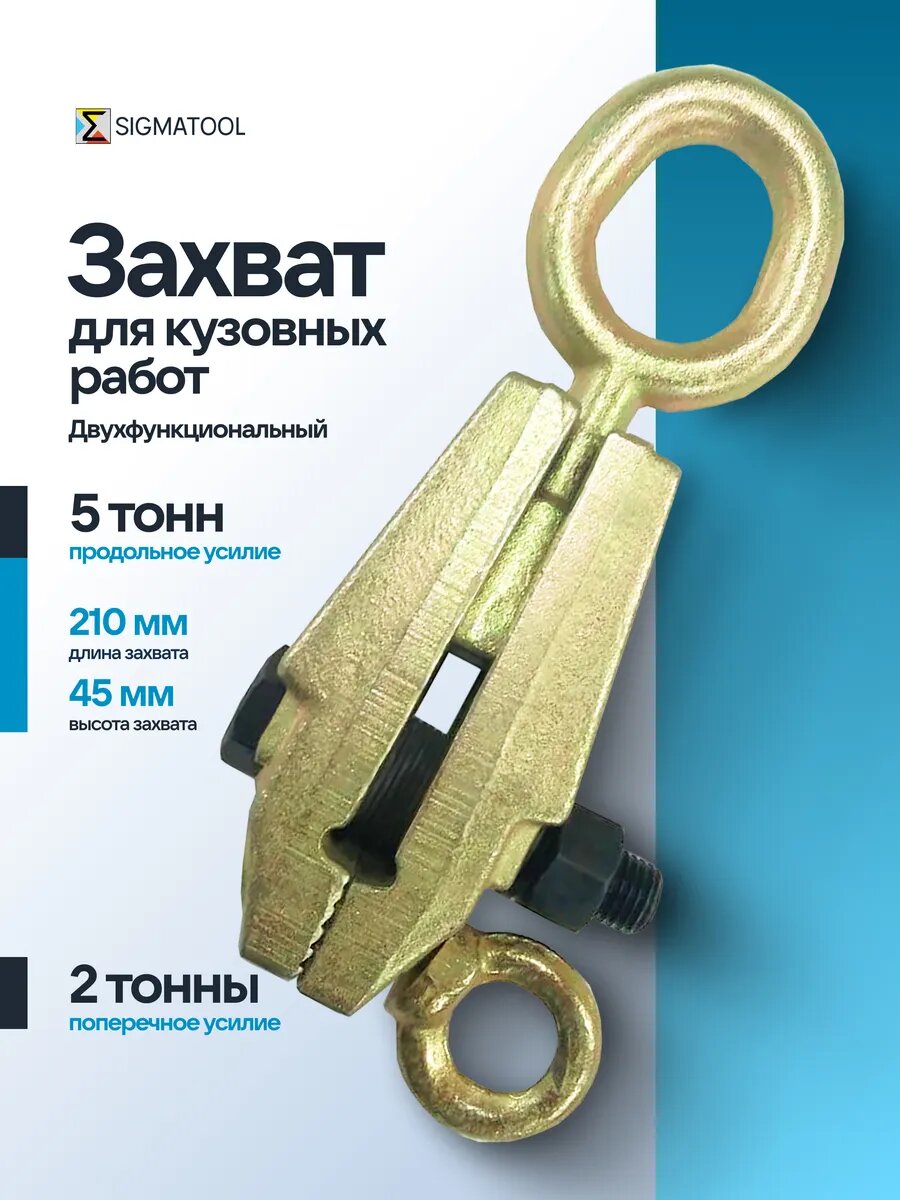 Захват двухфункциональный для кузовных работ 2-5т