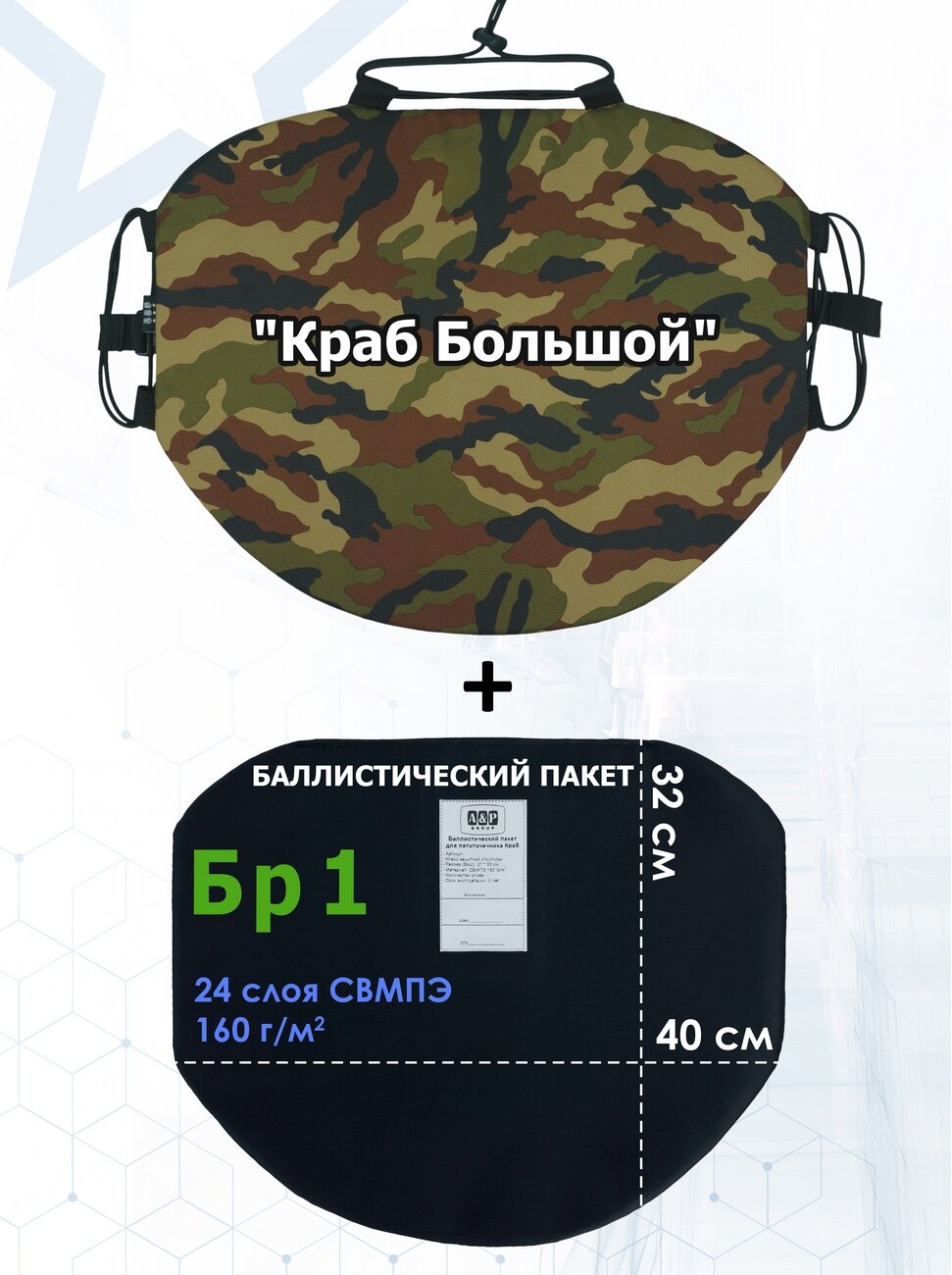 Пятиточечник тактический "Краб Большой" с баллистическим пакетом Бр 1. Цвет: камуфляж.