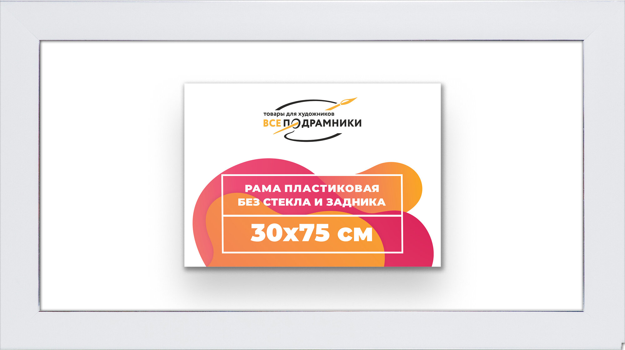 Багетная рама 30x75 для картин и фотографий, вышивки, алмазной мозаики
