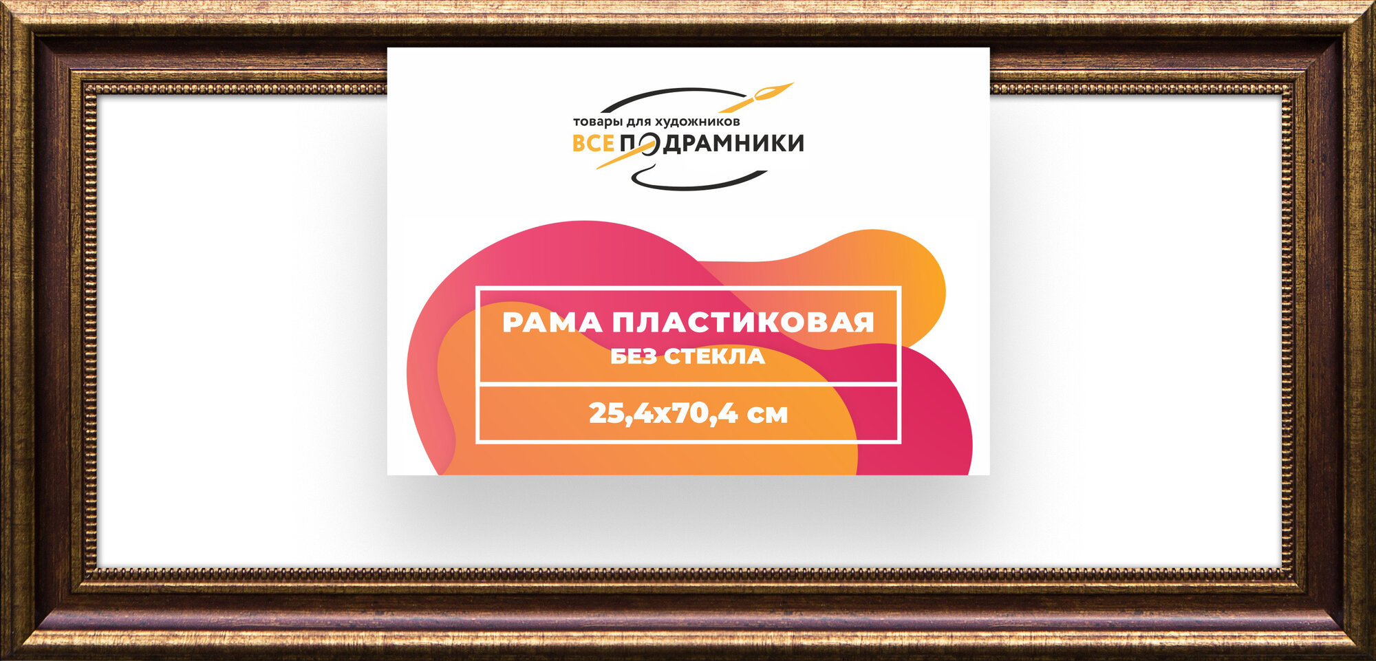 Багетная рама 25x70 для картин и фотографий, вышивки, алмазной мозаики