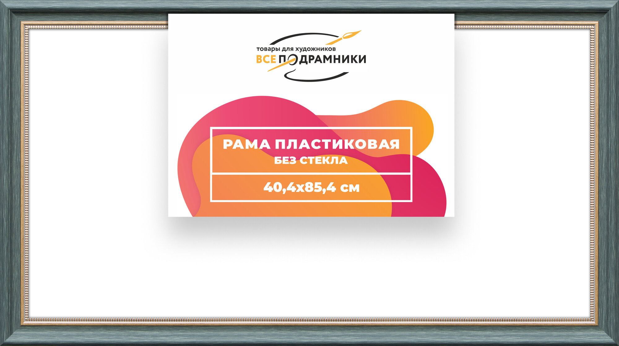 Багетная рама 40x85 для картин и фотографий, вышивки, алмазной мозаики