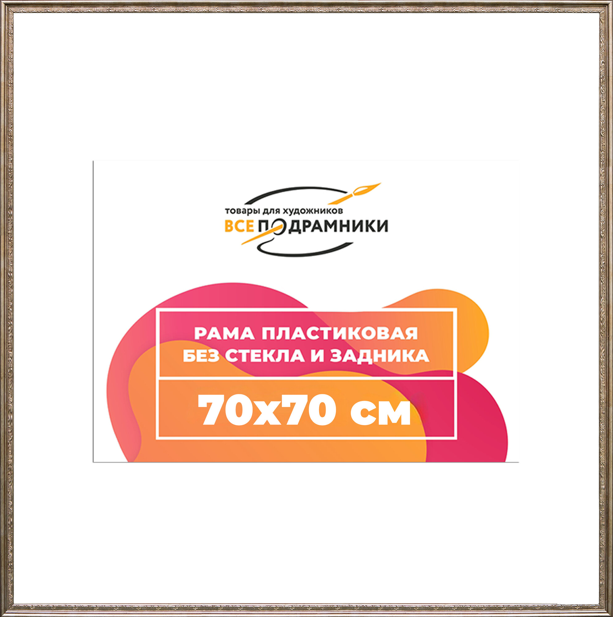 Багетная рама 70x70 для картин и фотографий, вышивки, алмазной мозаики