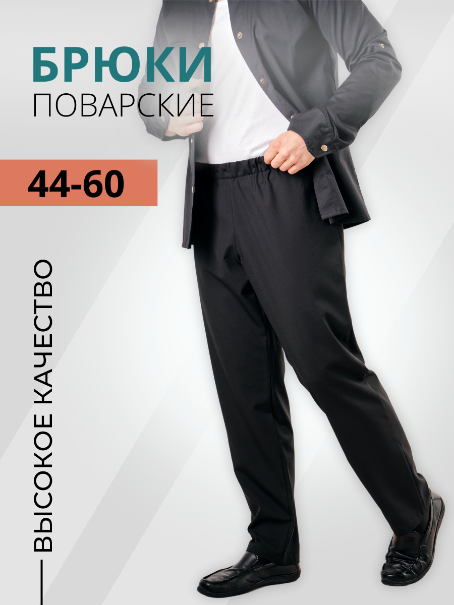 Брюки мужские шефстайл 54 черные